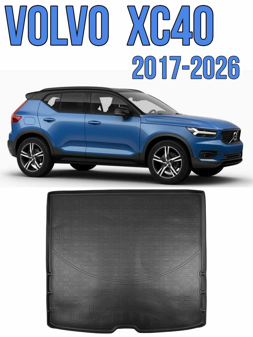 Коврик в багажник Volvo XC40 / Багажник Волво ХС40