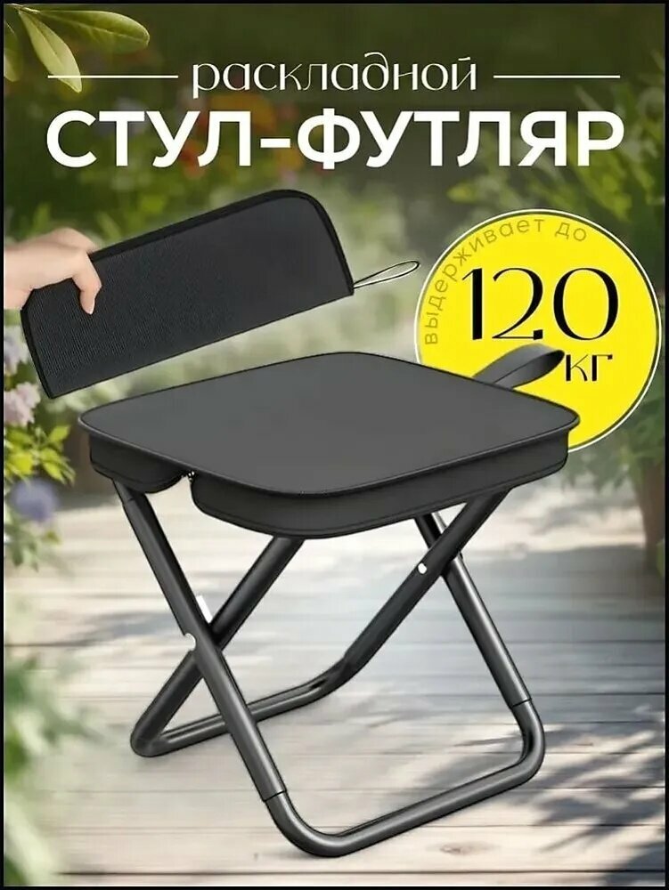 Стул складной туристический23x26x25 см