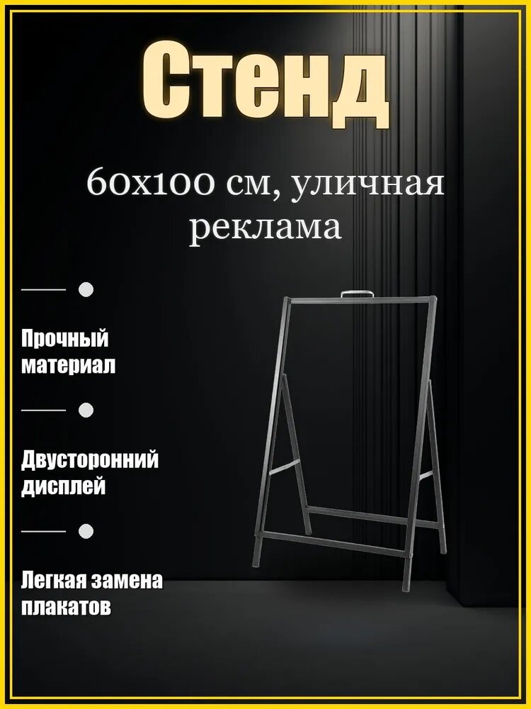 A-образный напольный стенд для плакатов, для уличной рекламы и промоакций, размер 60x100 см, черный.