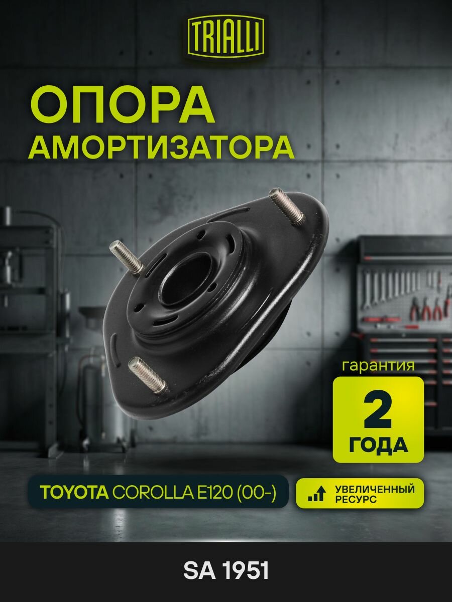 Опора стойки перед. с подшип. TOYOTA Corolla E120 (00 ) (TRIALLI)