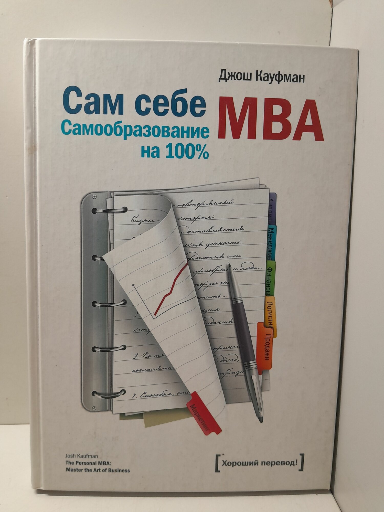 Сам себе МВА. Самообразование на 100% / Джош Кауфман