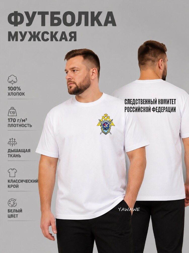 Футболка Следственного комитета Расслабляющая версия-подарок на лето Белый 50