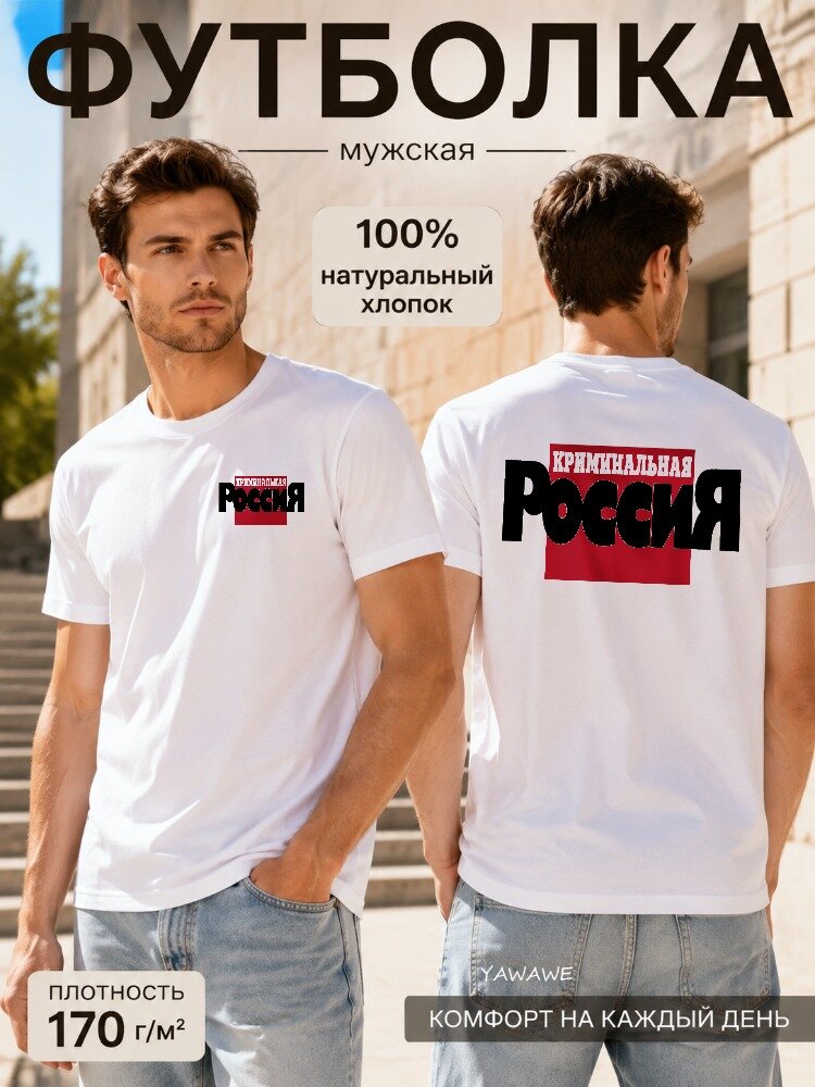 Футболка с надписью криминальная россия Расслабляющая версия-подарок на лето Белый 50