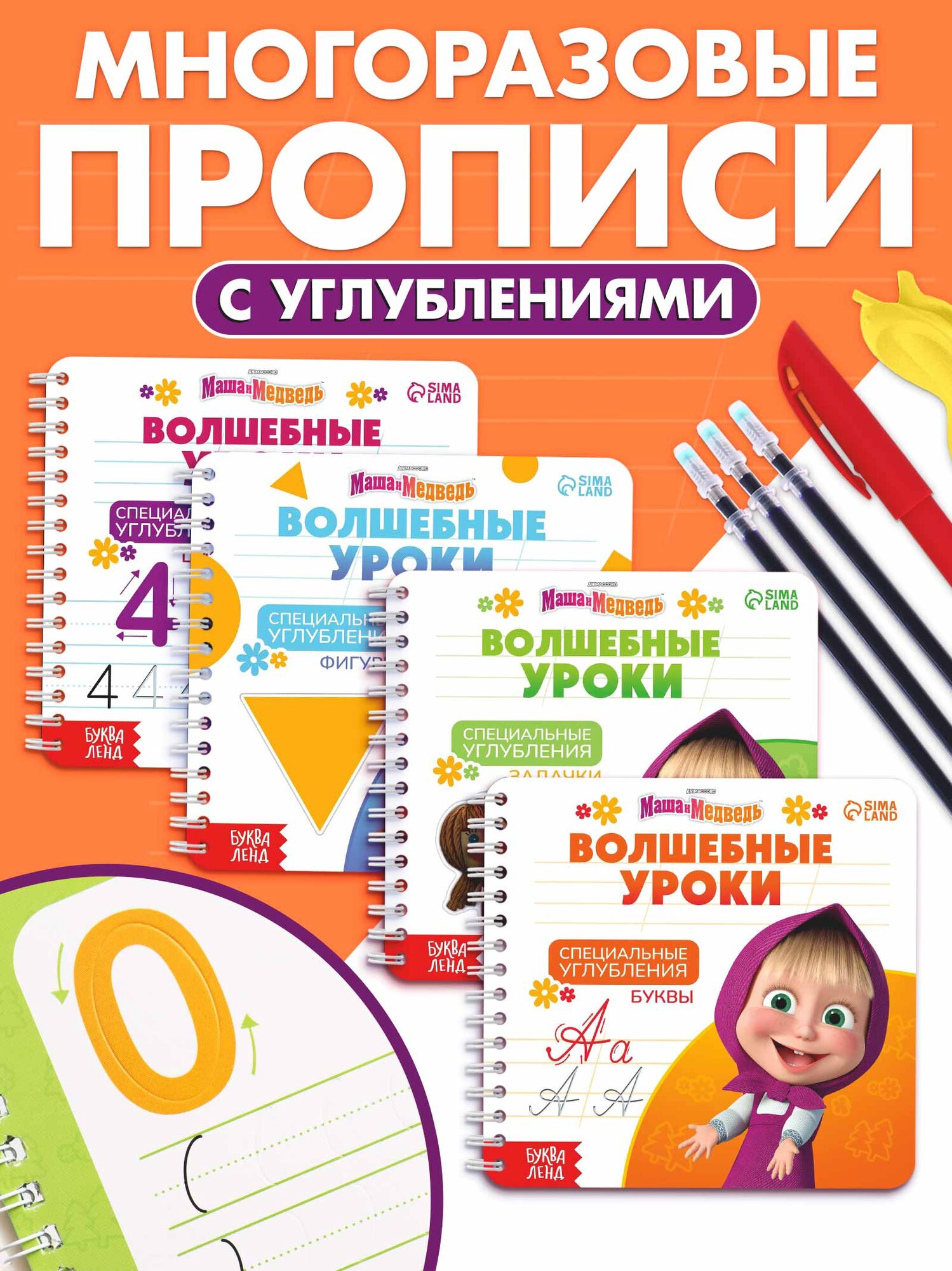 Набор многоразовых книг «Маша и Медведь. Волшебные уроки», 4 шт, с углублениями