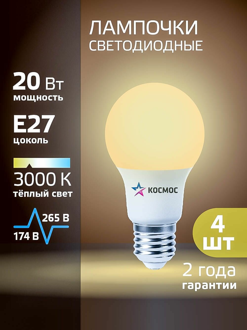 Лампочка светодиодная Е27 20 ВТ теплый свет 4 шт LED лампа E27 теплый свет 20 Вт