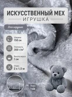 Мех искусственный, ш-150 см, цвет серый, отрез 2 метра