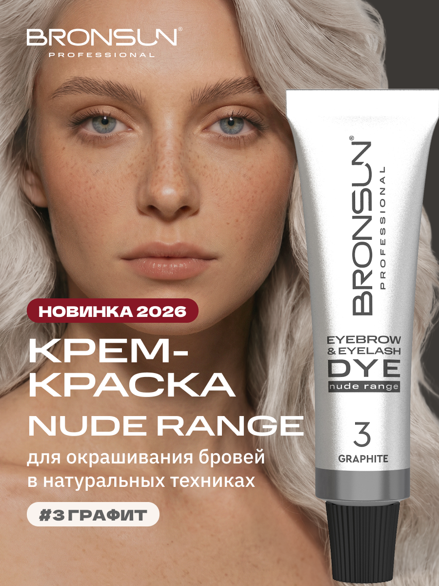 Крем-краска для бровей и ресниц NUDE RANGE BRONSUN, цвет графит #3, 15 мл