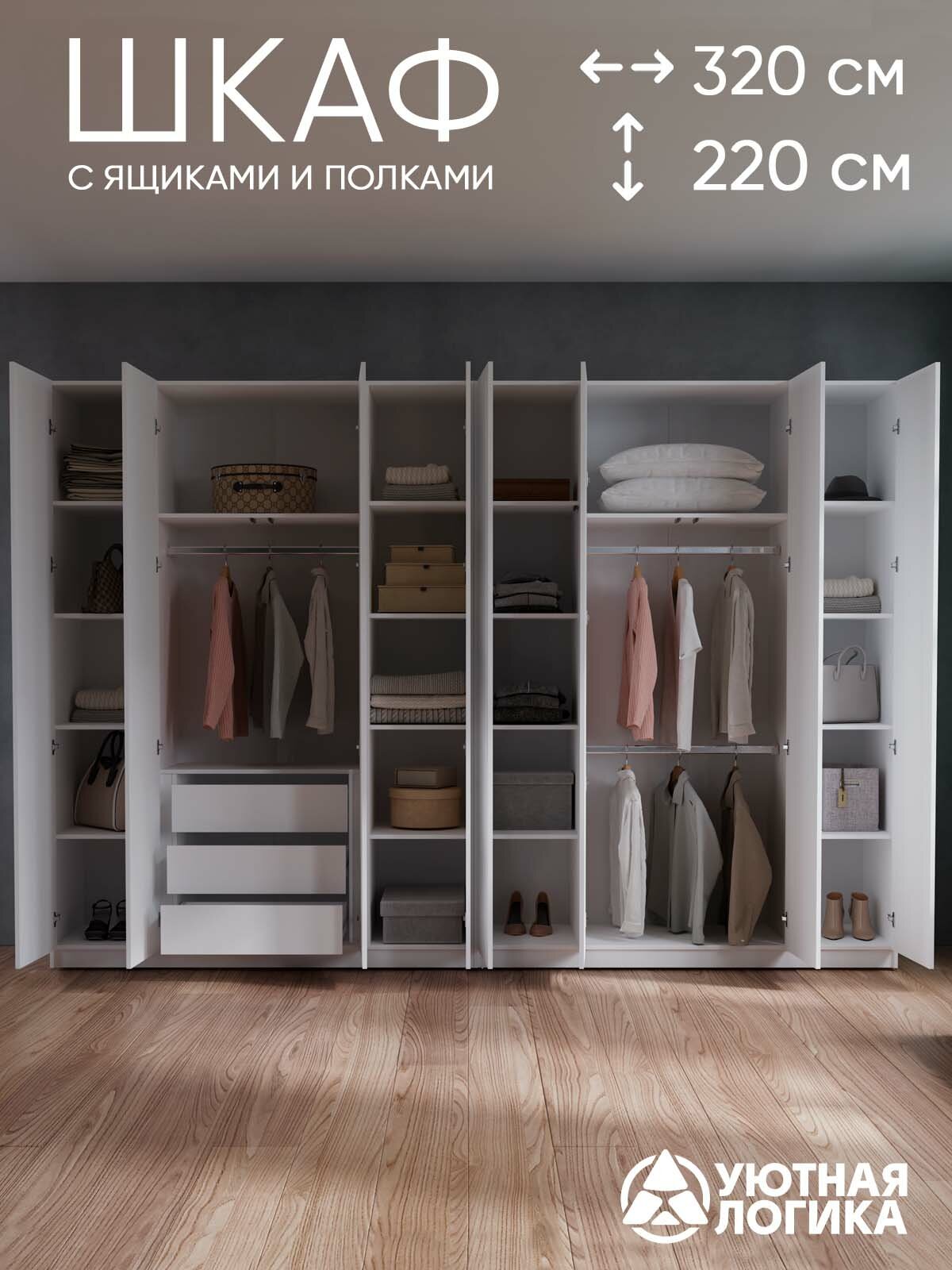 Шкаф распашной для одежды уютная логика, ЛДСП, белый, с внутренними ящиками 320x220x50 см