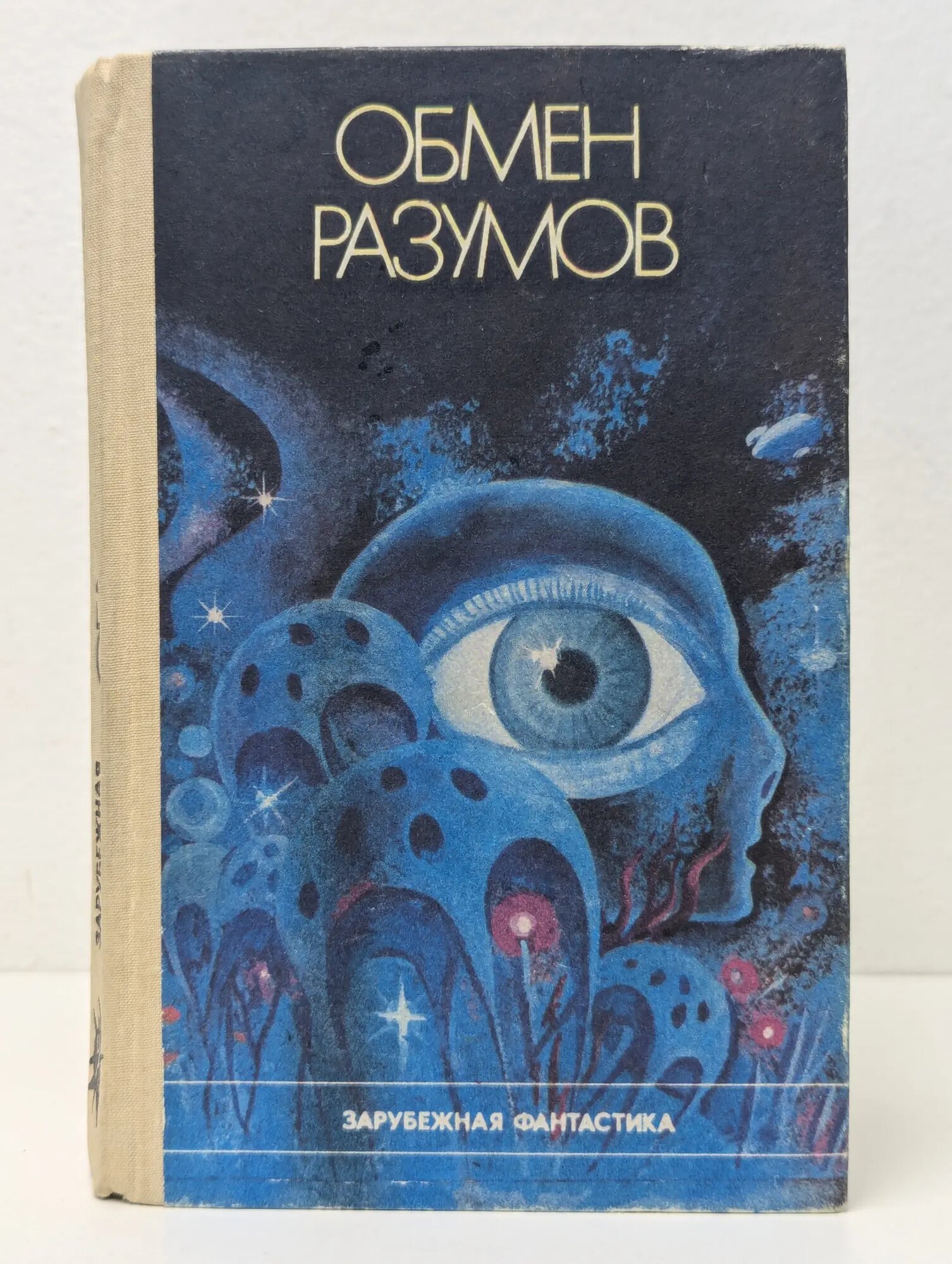 Зарубежная фантастика. Обмен разумов Сборник 1989