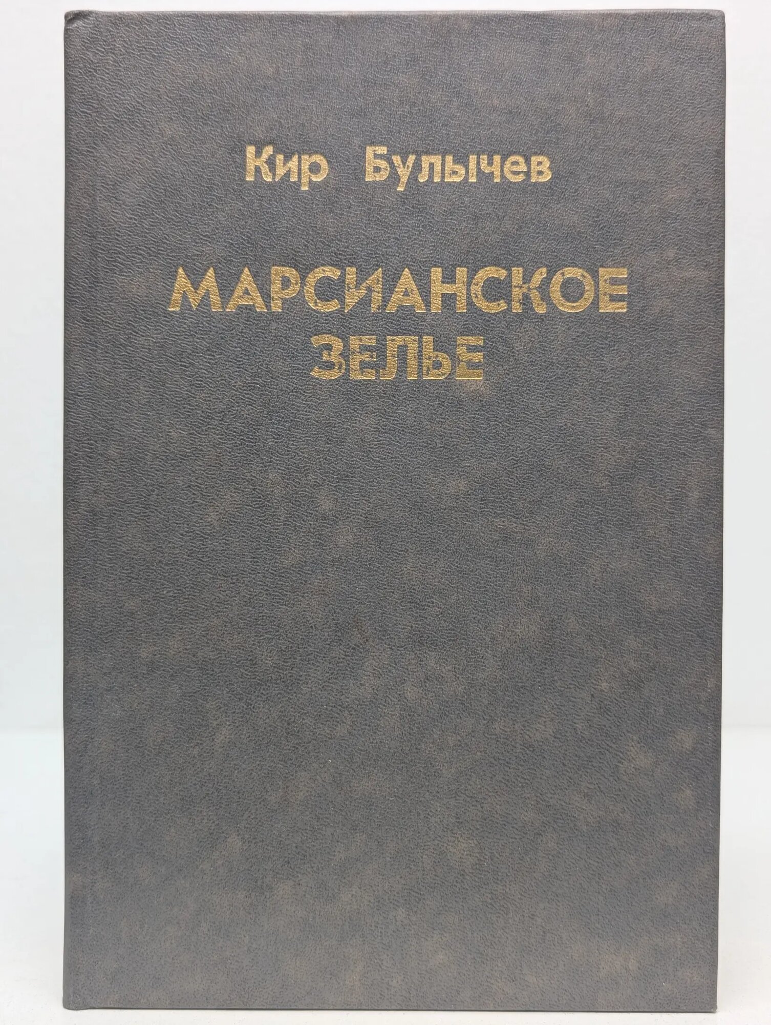 Марсианское зелье Булычев Кир 1991