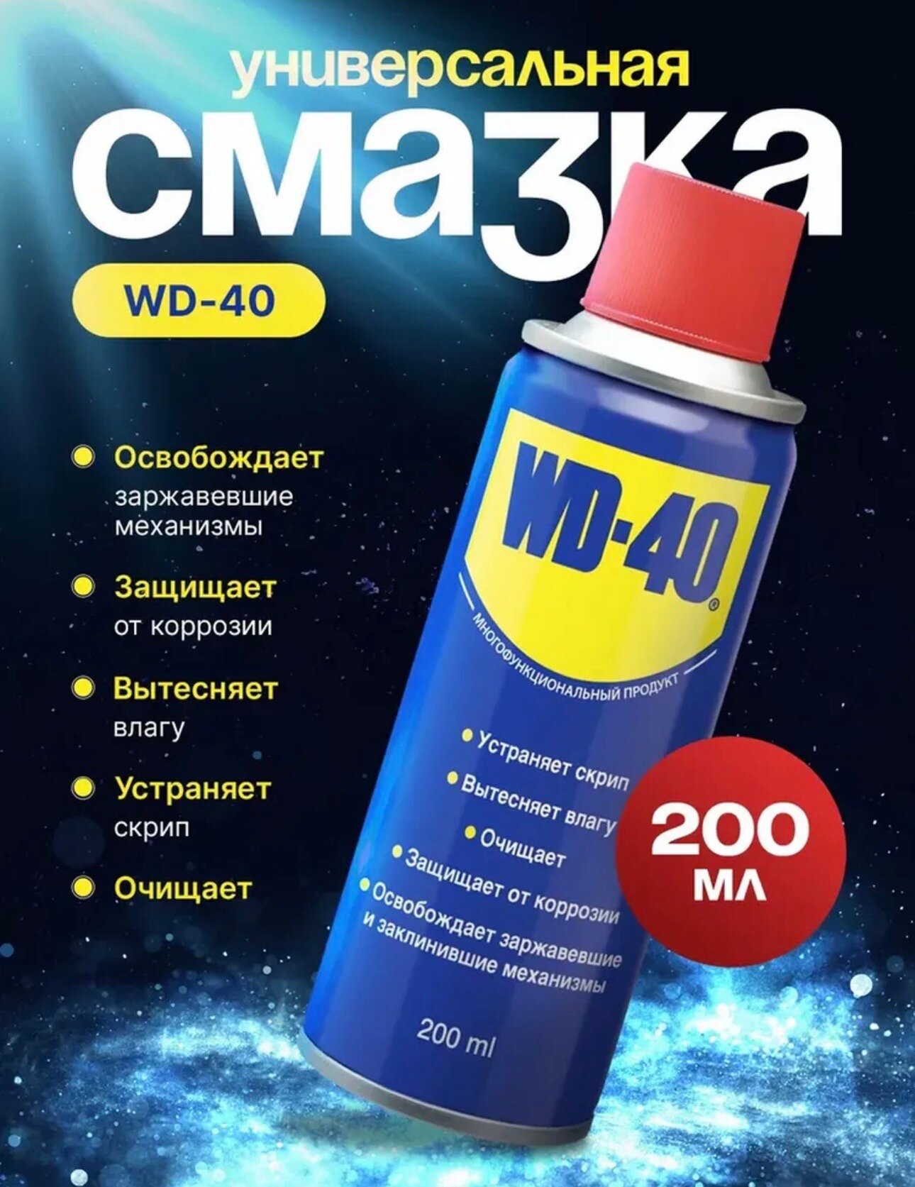 Смазка универсальная WD-40