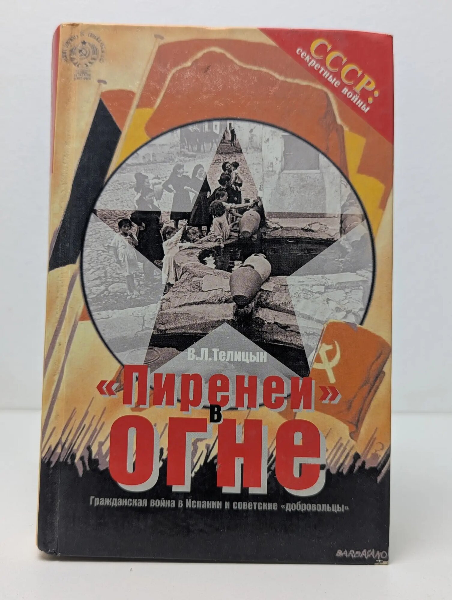 СССР. Секретные в**ны. Пиренеи в огне. Гражданская в**на в Испании и советские добровольцы Телицын Валентин Леонидович 2003