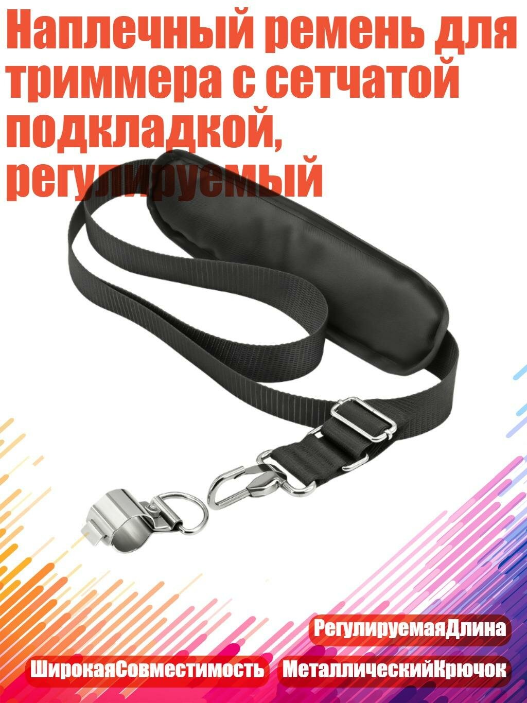 Наплечный ремень для триммера с сетчатой подкладкой, регулируемый