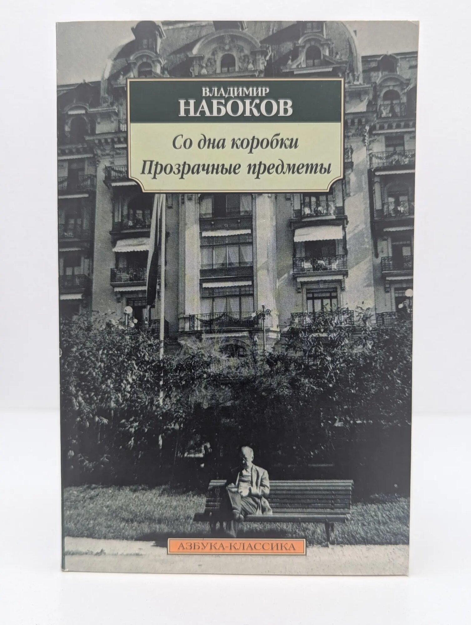 Азбука-классика. Со дна коробки. Прозрачные предметы Набоков Владимир Владимирович 2004