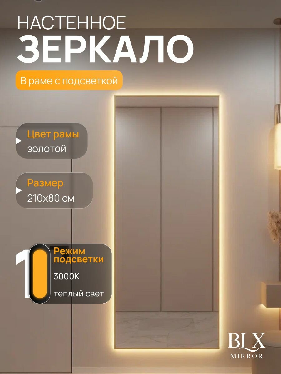 Зеркало настенное 210х80 см. золото с подсветкой. Свет: Теплый белый 3000К. В алюминиевой раме интерьерное BLX MIRROR