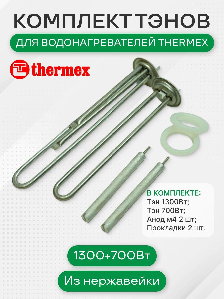 Тэны водонагревателя для Thermex нержавейка, комплект с прокладками и анодами