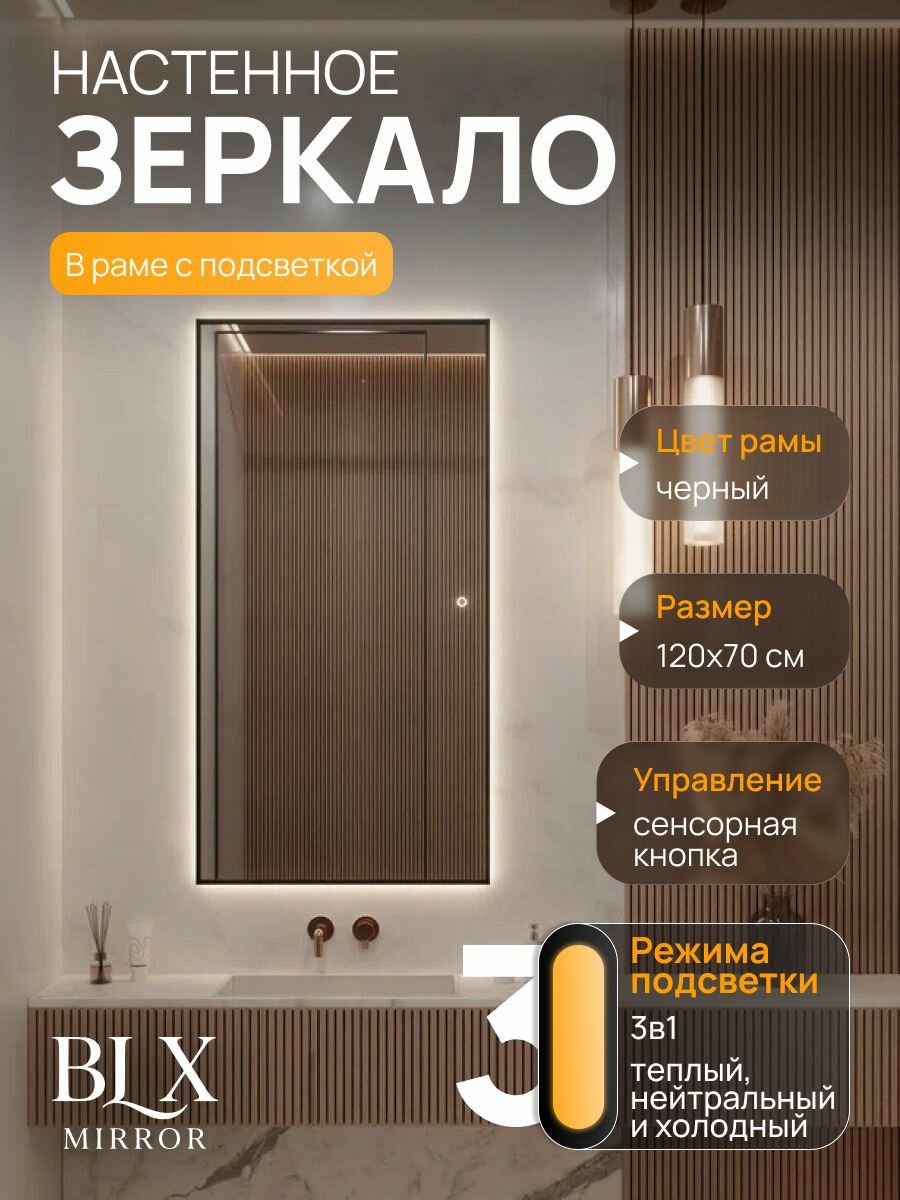 Зеркало настенное 120х70 см. BLX MIRROR с подсветкой в ванную сенсорное в алюминиевой раме, Черное