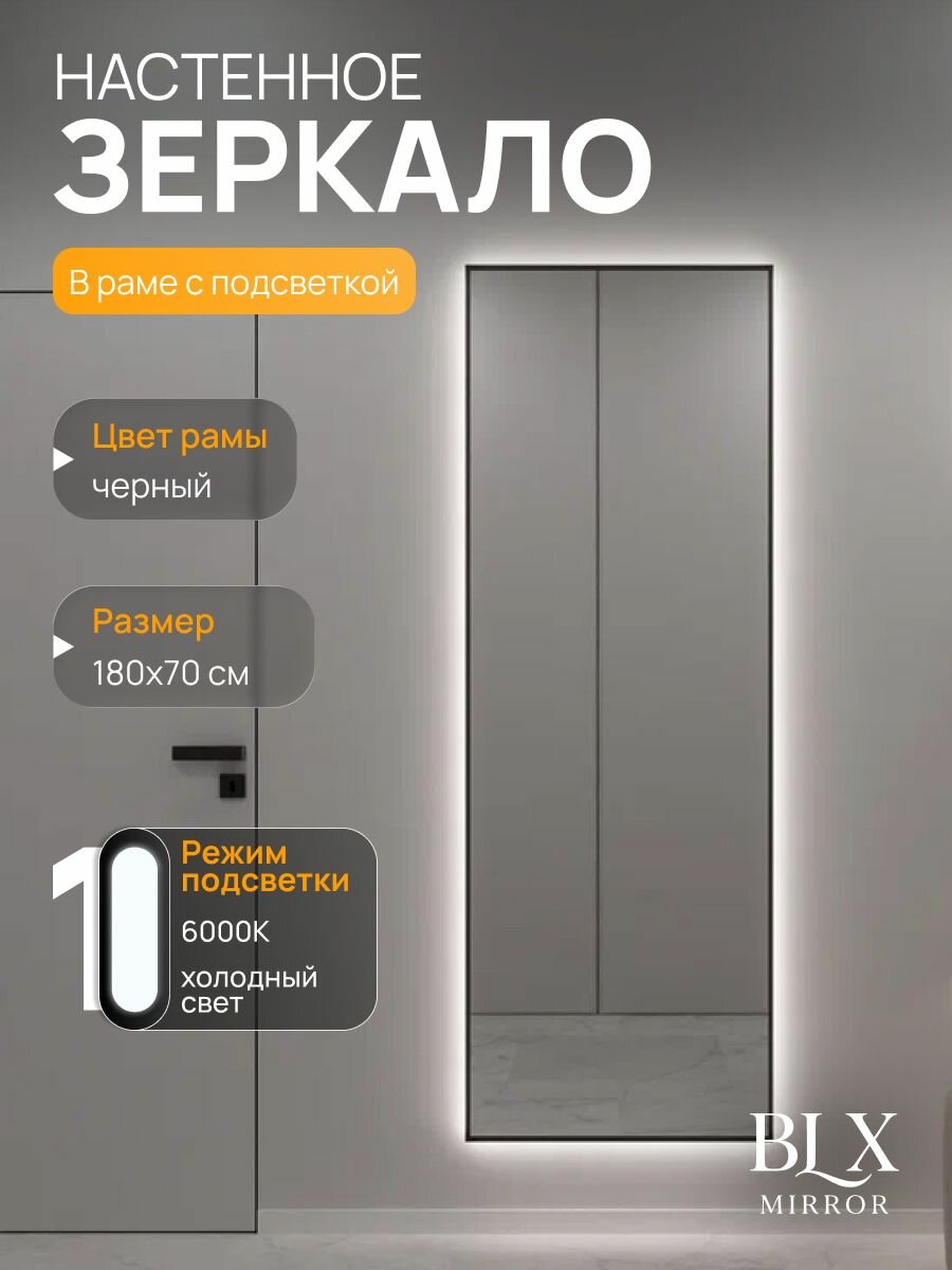 Зеркало настенное 180х70 см. BLX MIRROR с подсветкой в алюминиевой раме. Свет: Холодный белый 6000К, Черное