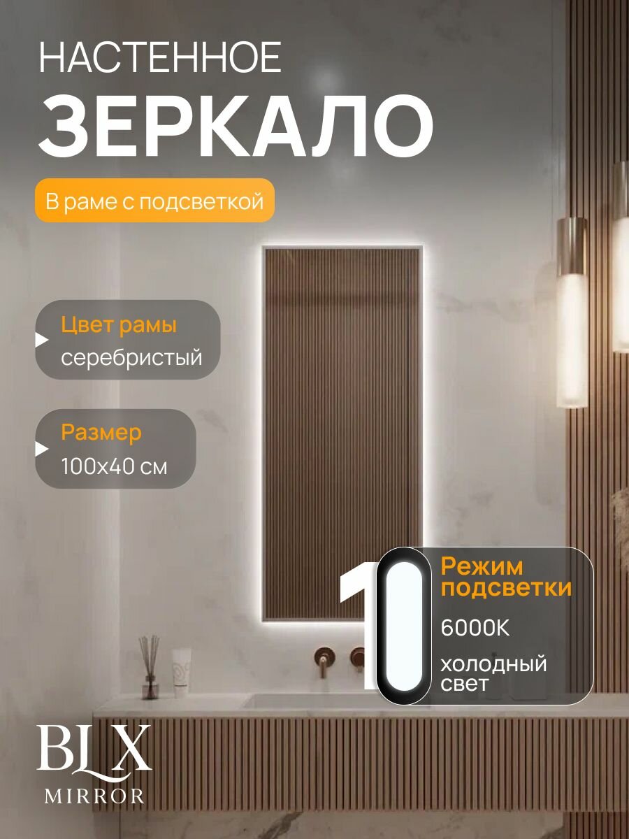 Зеркало настенное 100х40 см. BLX MIRROR с подсветкой в ванную в алюминиевой раме. Свет: Холодный белый 6000К, Серебро