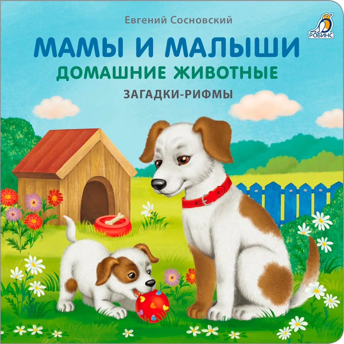 Мамы и малыши. Домашние животные. Загадки-рифмы