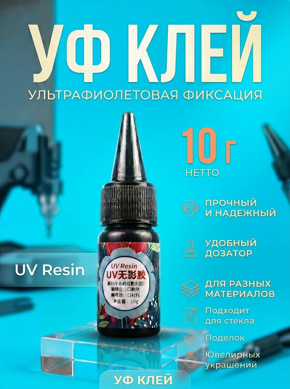 Клей для творчества, для рукоделия, прозрачный, полимеризуется под УФ-излучением