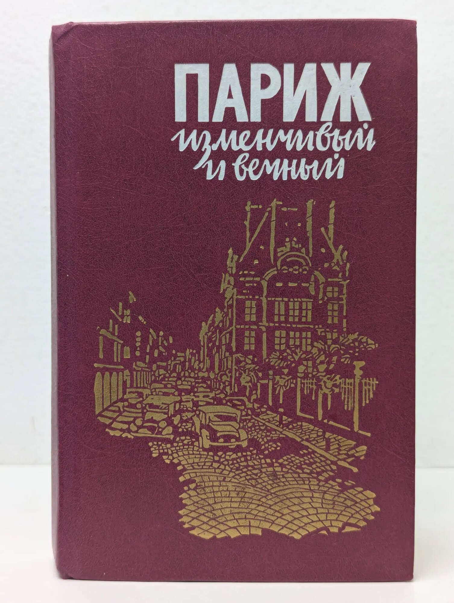 Париж изменчивый и вечный Балахонов Виктор Евгеньевич (сост.) 1990