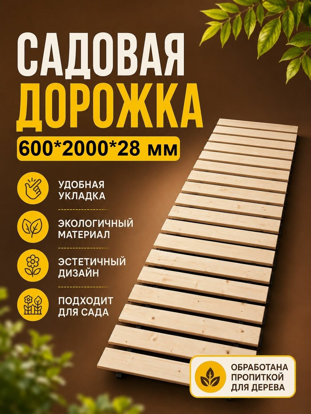 Садовая дорожка из дерева, обработана лако-пропиткой 28 мм, 200х60 см, рулонная, гладкая, камерная сушка