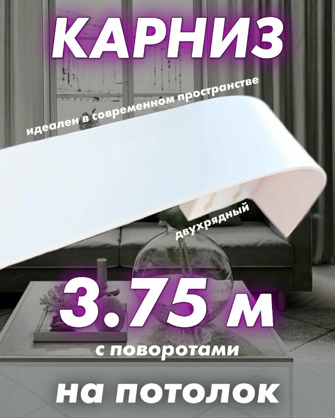 Карниз для штор потолочный 375 м