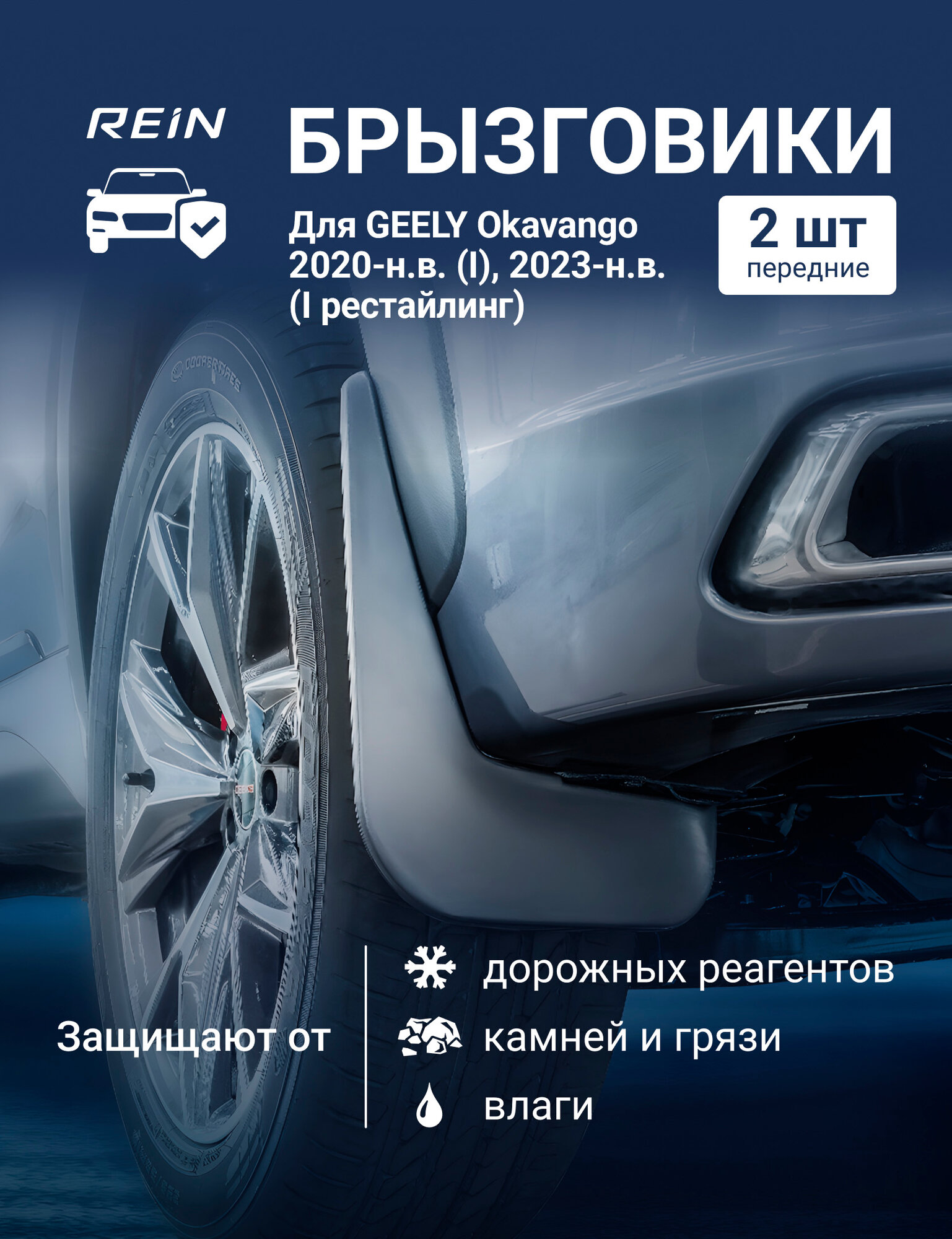 Брызговики передние для GEELY Okavango 2020 - н. в. (I), 2023 - н. в. (I рестайлинг), 2 шт. (standard) / Джили Окаванго