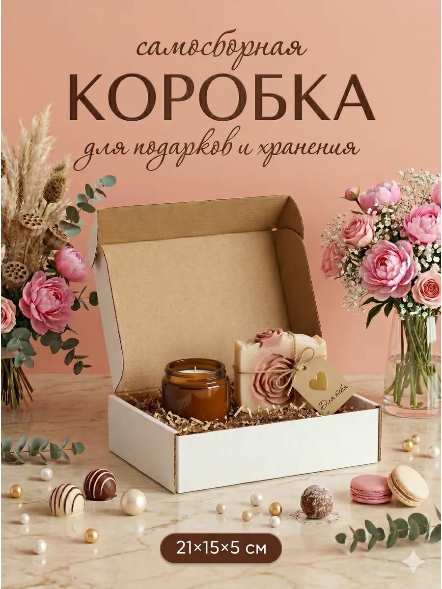 Коробка подарочная, белая, 21 х 15 х 5 см