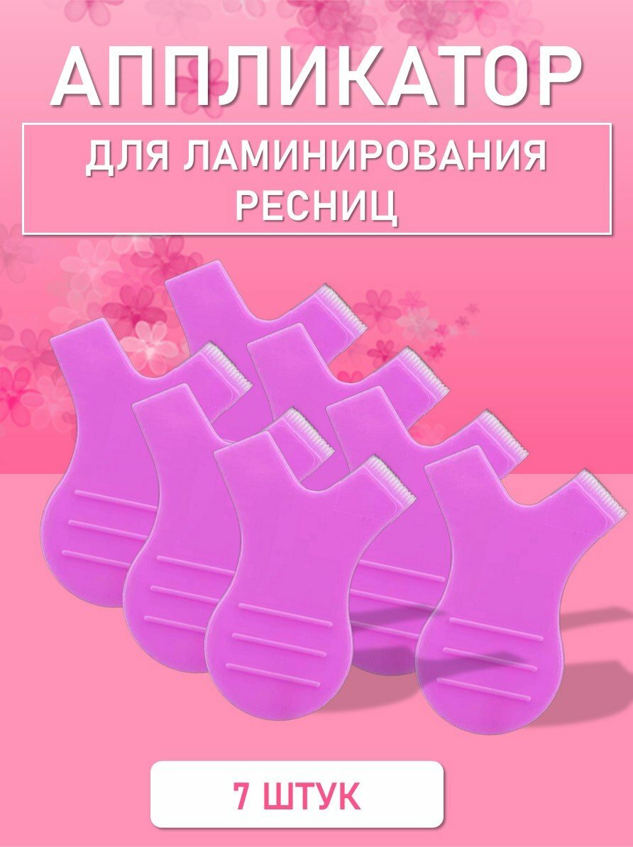Аппликатор для ламинирования ресниц фиолетовый, 7 шт