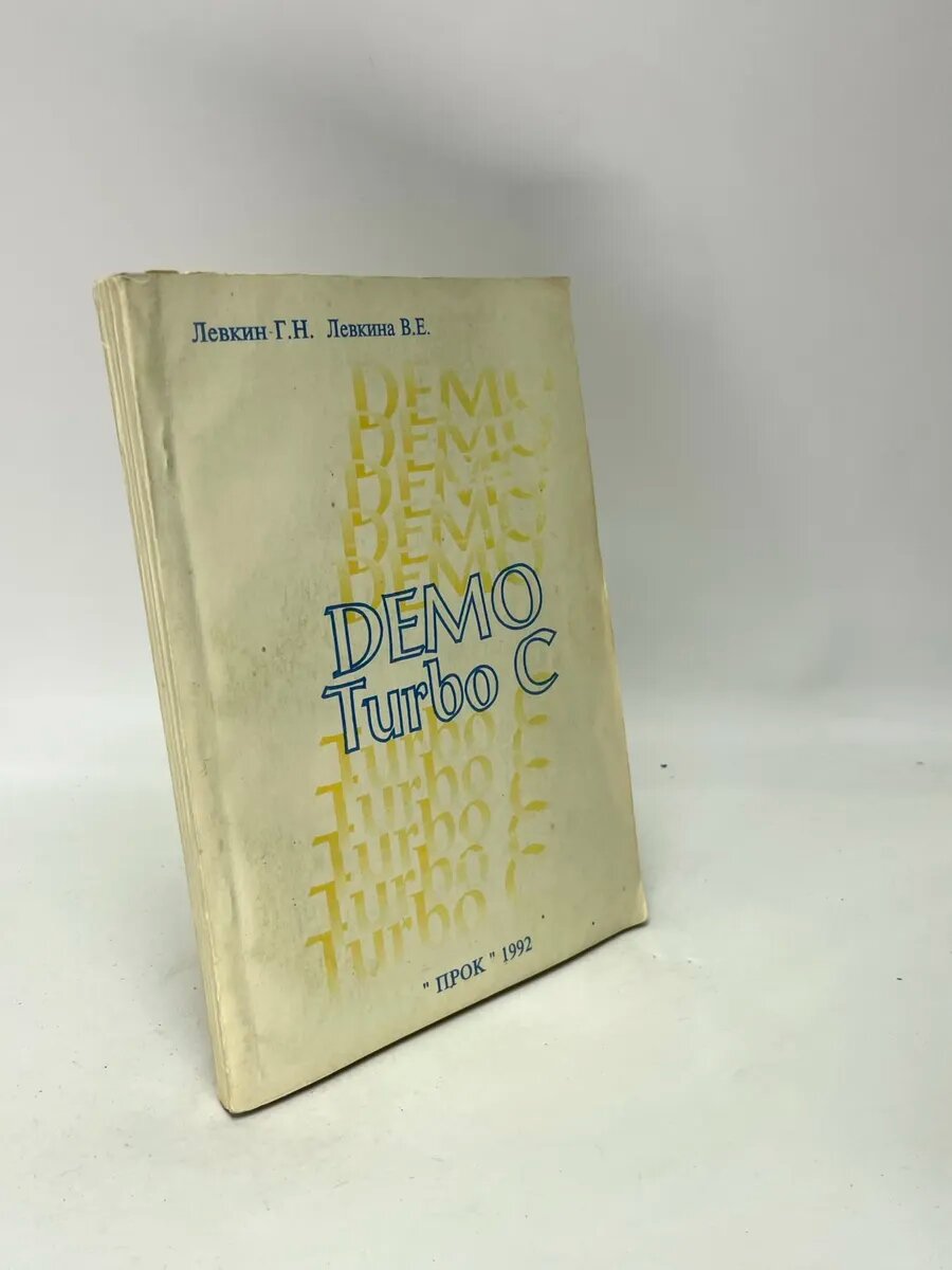 Левкин Demo Turbo C