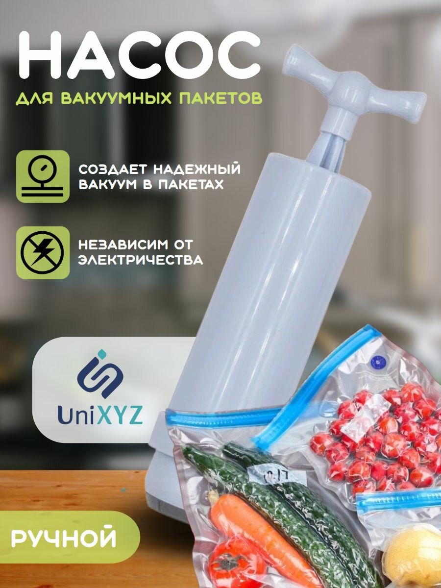 Ручной вакуумный насос для продуктов питания UniXYZ, Белый