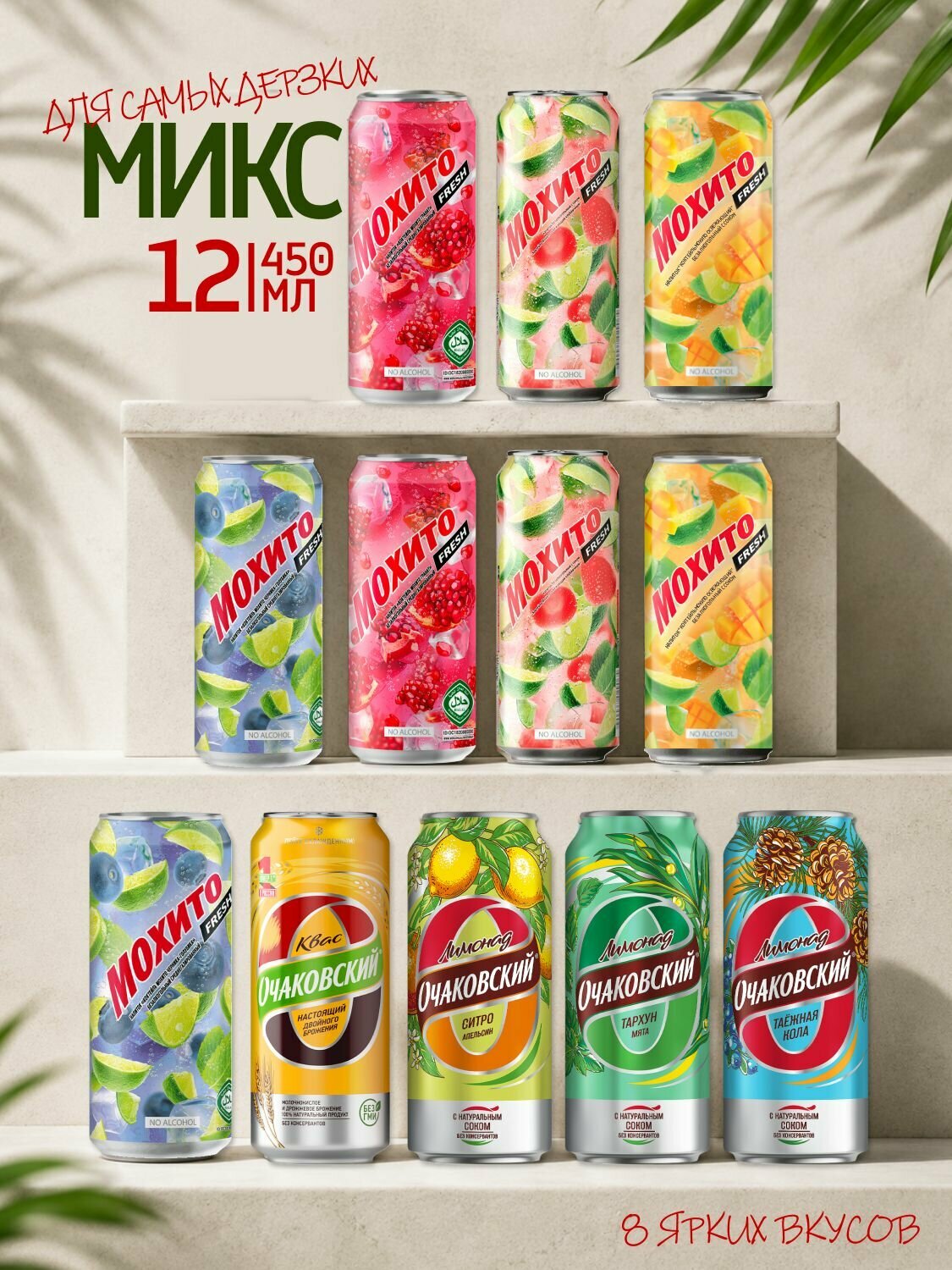 Очаково Микс газированных напитков ж/б, 8 вкусов, 12 шт по 450 мл
