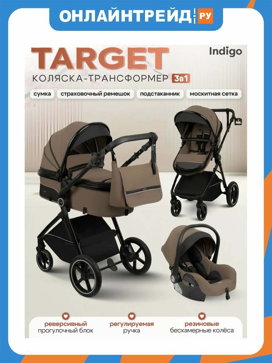 Коляска-трансформер 3 в 1 Indigo TARGET темно-бежевый