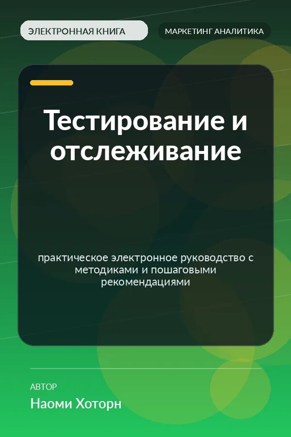 Книга Тестирование и отслеживание — практическое электронное руководство с методиками и пошаговыми рекомендациями
