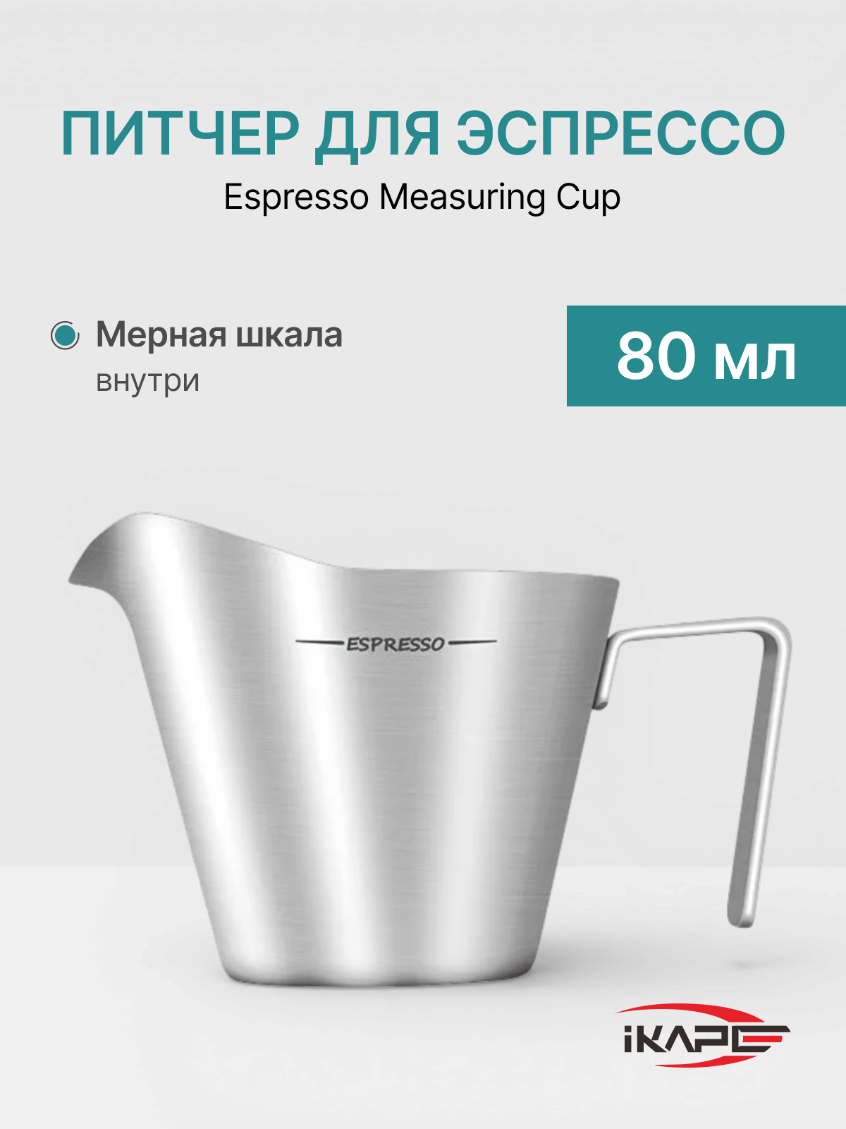 Питчер для эспрессо IKAPE Espresso Measuring Cup, 80 мл, нержавеющая сталь, серебристый