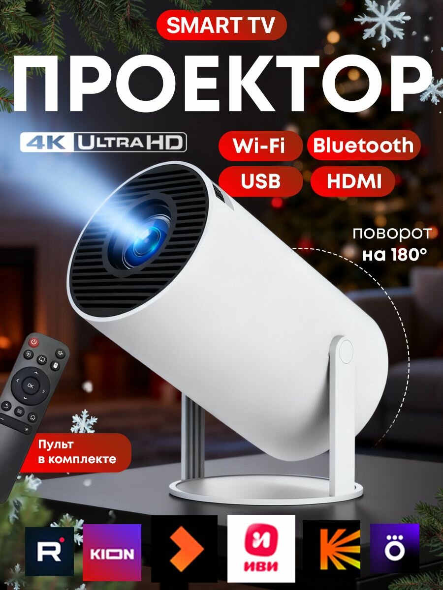 Проектор для фильмов, проектор 4к