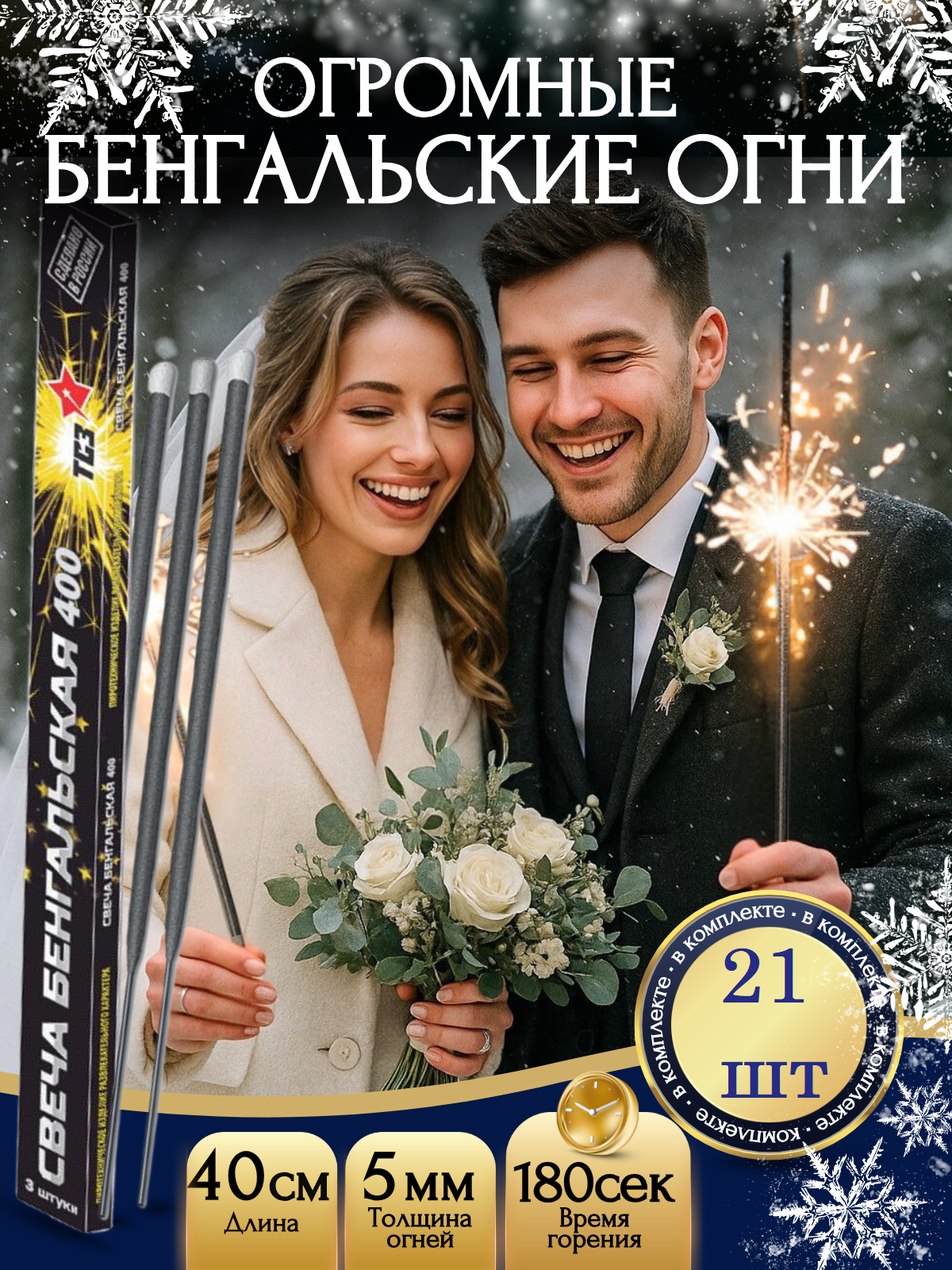 Большие бенгальские огни новогодние 40 см 21 штука 180 секунд