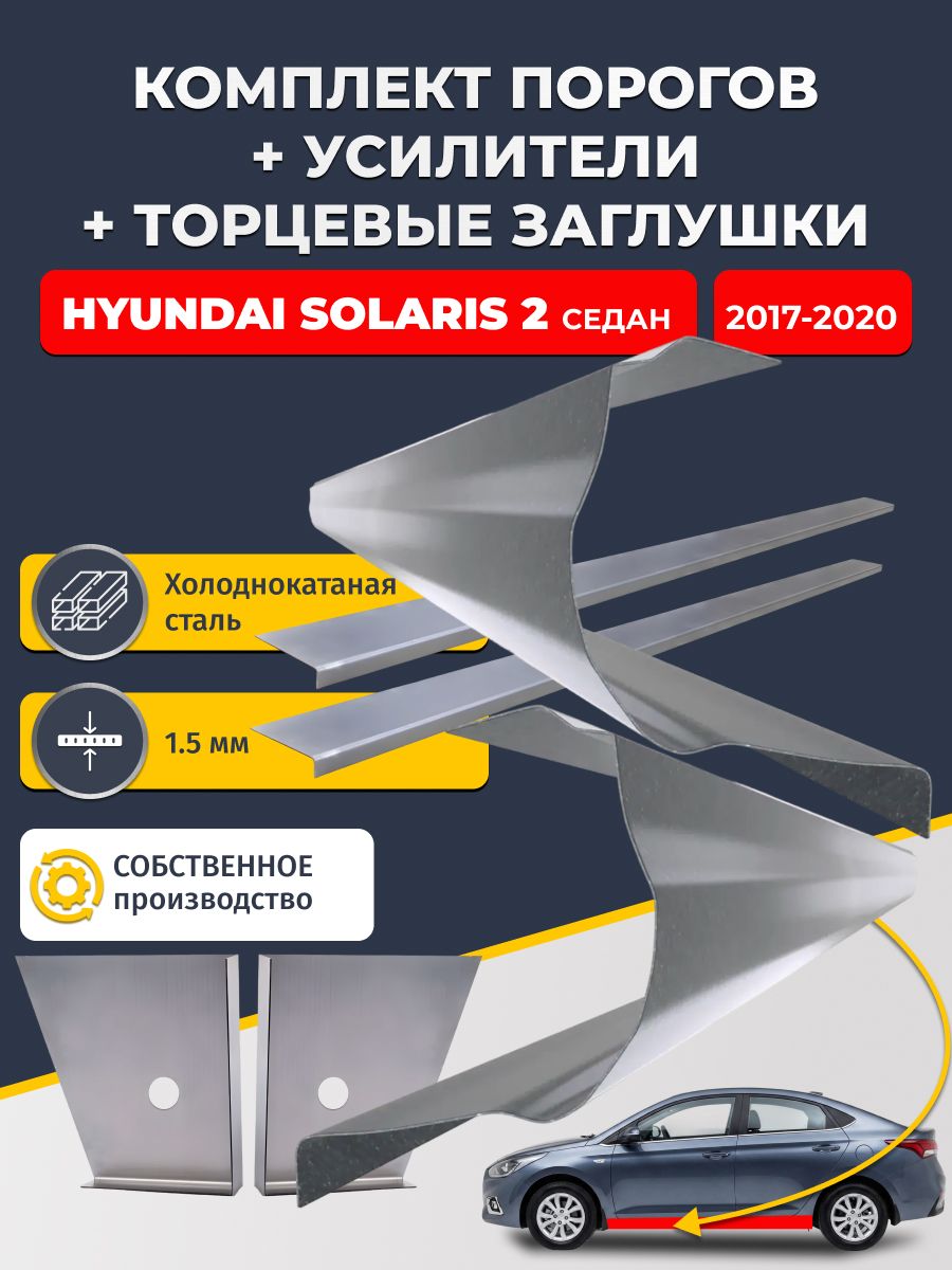 Комплект стандартных ремонтных порогов + усилители + торцевые заглушки на Hyundai Solaris 2 2017-2020 седан (Солярис 2), холоднокатаная сталь 1,5 мм.