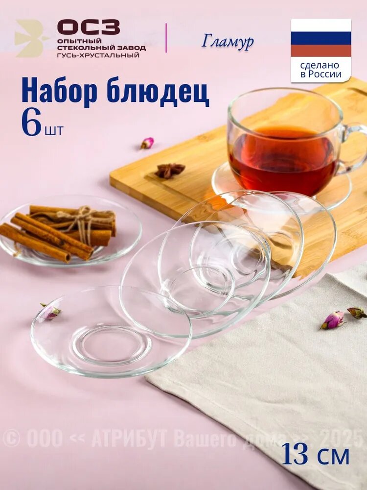 Набор блюдец 13см 6шт