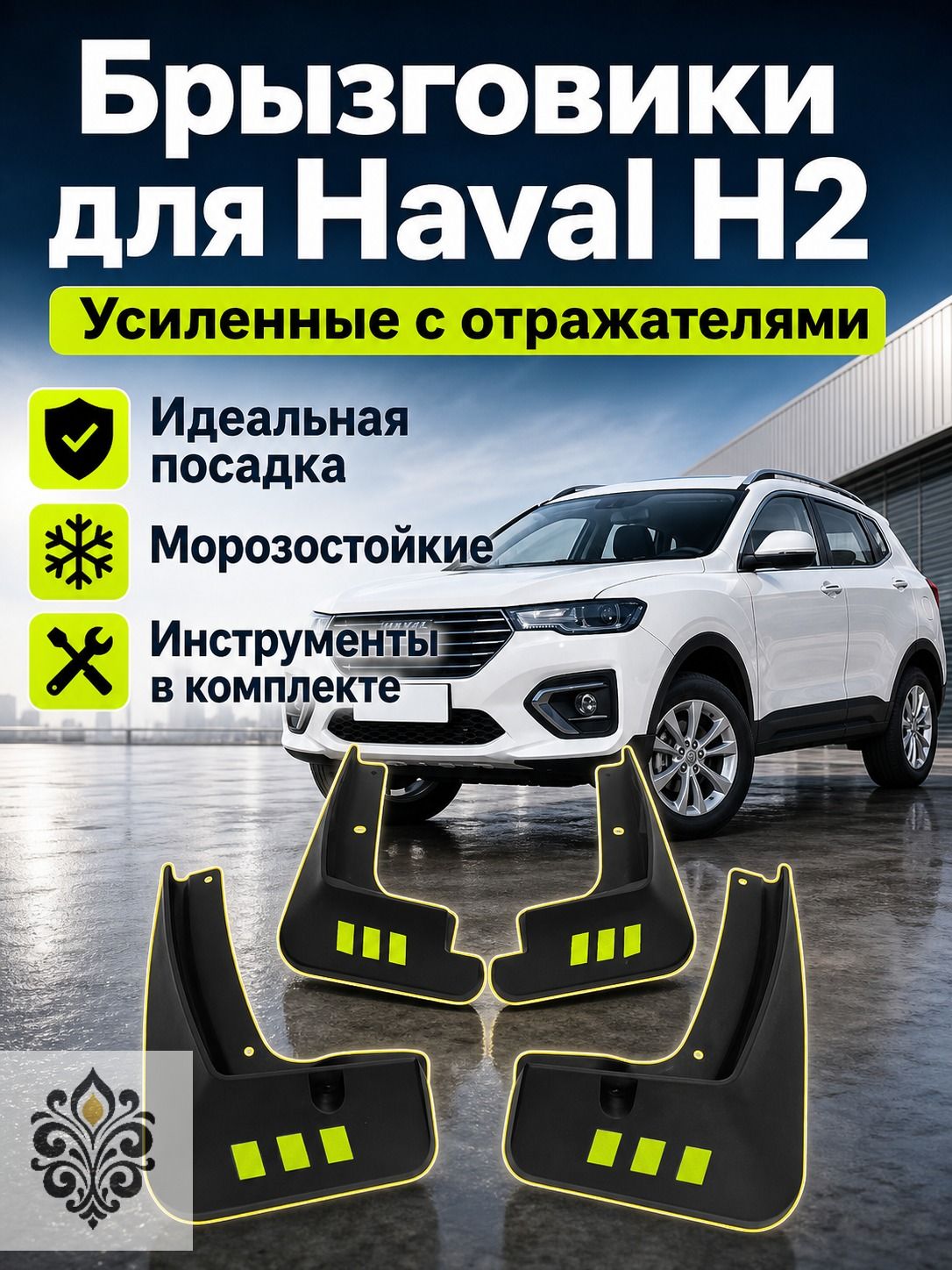 Комплект крыльев для Haval H2 2017-2019 (синяя эмблема), 4 шт, усиленные, с светоотражающими полосами