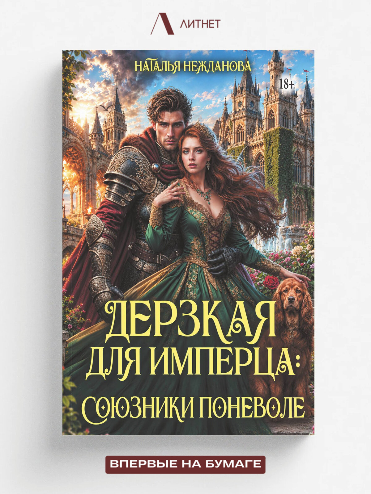 Дерзкая для имперца: союзники поневоле | Наталья Нежданова | Литнет, 2025
