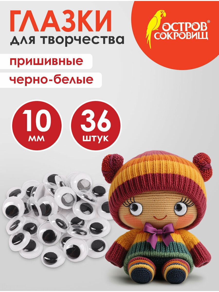 Глазки декоративные пришивные вращающиеся, для творчества и рукоделия, игрушек / кукол, вращающиеся, черно-белые, 10 мм, 36 штук, Остров Сокровищ