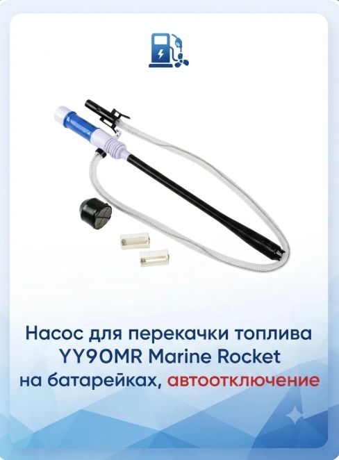 Насос для перекачки топлива YY90MR Marine Rocket на батарейках, автоотключение