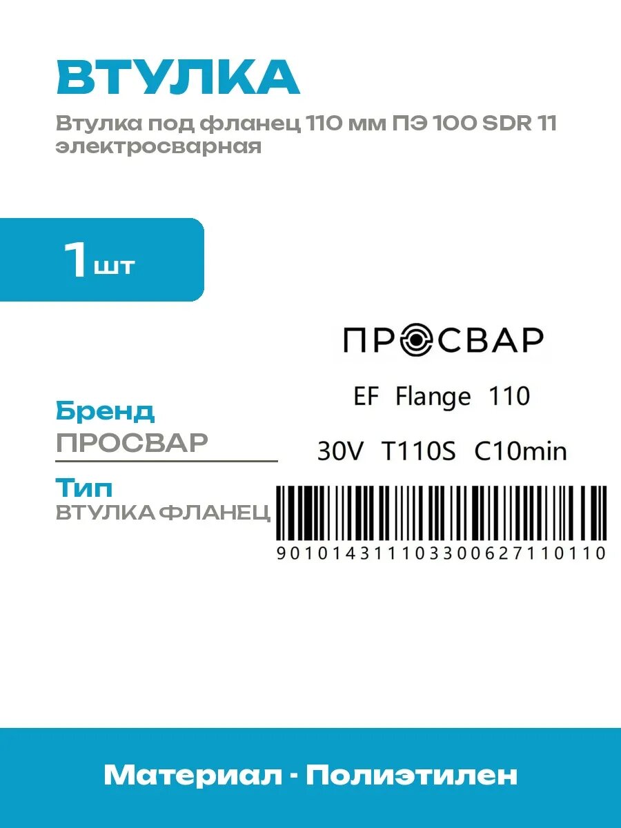 Втулка ПНД 110 SDR 11 под фланец электросварная ПЭ 100
