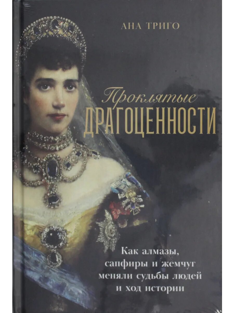 Книга Проклятые драгоценности: Как алмазы, сапфиры и жемчуг