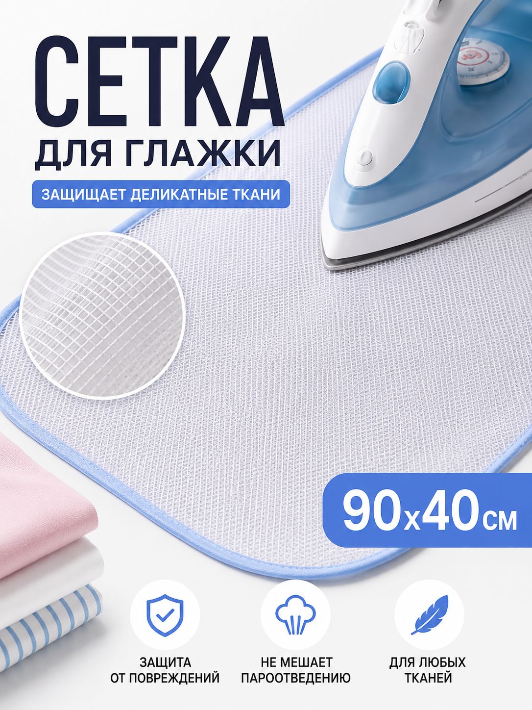Сетка 90Х40 см. термозащитная для глажки белья Сетка для глажки утюгом