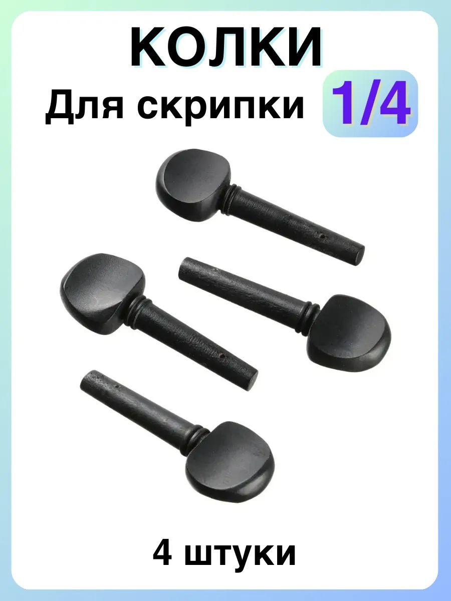 Колки для скрипки в комплекте Dasmax VP1 размер 1/4 набор 4 шт