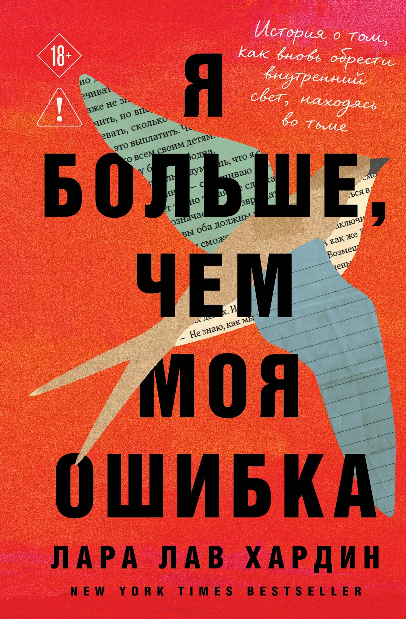 Я больше, чем моя ошибка. История о том, как вновь обрести внутренний свет, находясь во тьме